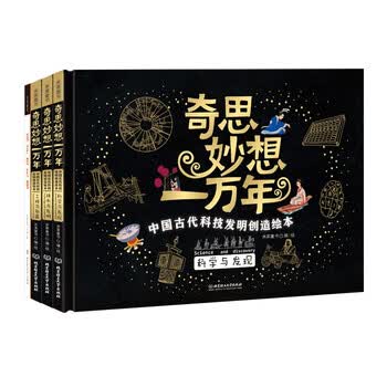 奇思妙想一万年：中国古代科技发明创造绘本（精装全4册）  5-12岁小学生课外读物中国历史科普百科