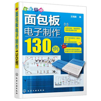 【京送自营同仓发货】面包板电子制作130例 王晓鹏 编 化学工业出版社