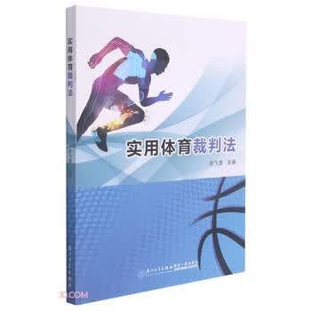 正版 实用体育裁判法 9787561582367