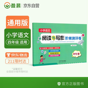 小学语文阅读与写话四年级阶梯测评卷 阅读理解与写作语文四年级 小学语文阶梯阅读与写作四年级语文读写试卷