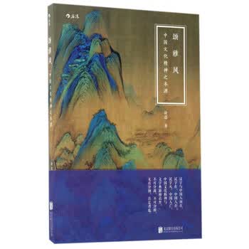 颂雅风(中国文化精神之本源)