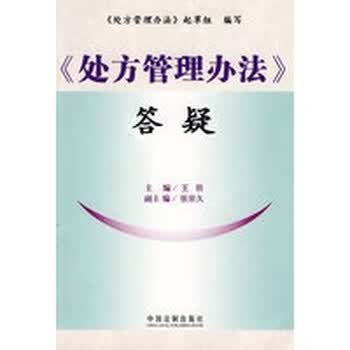 《处方管理办法》答疑【正版图书】