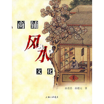 商铺风水文化【正版图书】