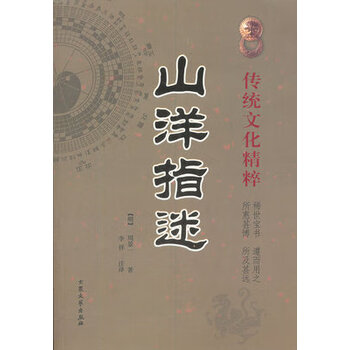 山洋指迷-传统文化精粹 (清)王道亨纂 周景一 李祥 白话释意 风水择日书籍 大众文艺出版社