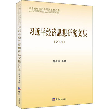 习近平经济思想研究文集(2021) 图书