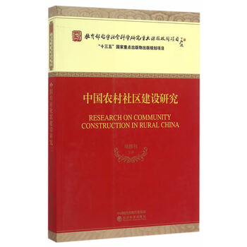 中国农村社区建设研究【正版图书】