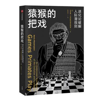 【单本自选】 猿猴的把戏