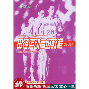 田径运动高级教程修订版