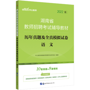 中公教育2022湖南省教师招聘考试辅导教材：历年真题及全真模拟试卷语文