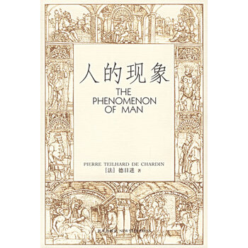 人的现象【正版图书】