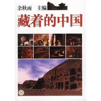 藏着的中国【正版图书】