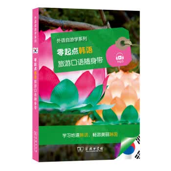 零起点韩语旅游口语随身带【正版图书】