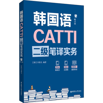 CATTI韩国语二级笔译实务 图书