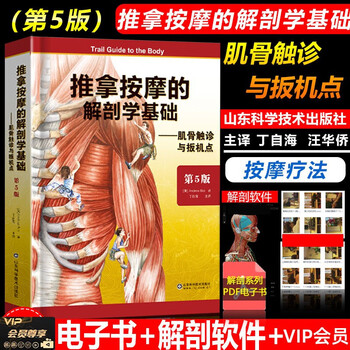 第五版推拿按摩的解剖学基础--肌骨触诊与扳机点 第5版 肌肉组织骨骼韧带康复 教学教程教材参考书解刨
