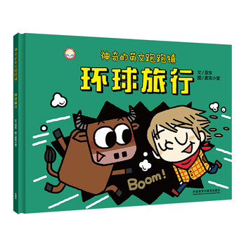 神奇的英文跑跑镇：环球旅行 赠单词册、导读手册（点读版 附扫码音频）