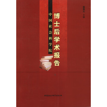 中国社会科学院博士后学术报告【正版图书】