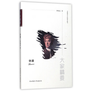 休谟/大家精要