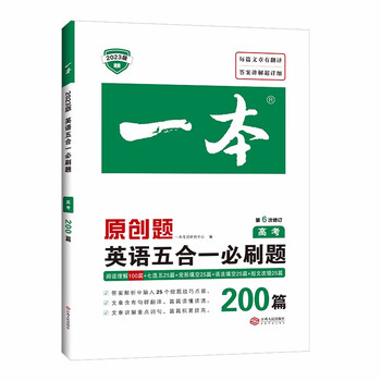 一本高考英语五合一必刷题200篇 2023版高中生专项训练阅读理解+七选五+语法-完形填空+短文改错