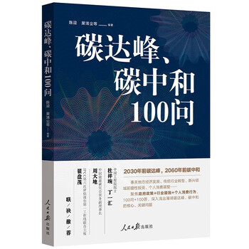 碳达峰、碳中和100问 党员领导社会群众科普读物 新能源革命 十四五规划气候变化 正版书籍