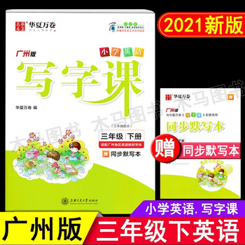 2021春华夏万卷 小学英语写字课 三年级下册广州版 小学生3年级下教科版教材同步练字帖英语课课练