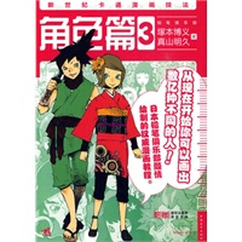 新世纪卡通漫画技法3角色篇