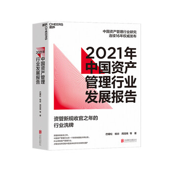 【湛庐旗舰店】2021年中国资产管理行业发展报告 资管新规收官之年的行业洗牌 巴曙松中国资产管理行业跟踪中国资产管理行业的年度晴雨表