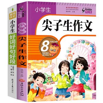 小学生尖子生作文+好词好句好段 班主任推荐作文书素材辅导三四五六年级3456年级5-12适用作文大全