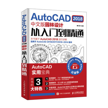 AutoCAD 2018中文版园林设计从入门到精通（异步图书出品）