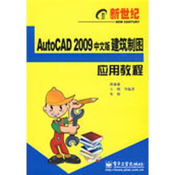 新世纪AutoCAD 2009中文版建筑制图应用教程【正版图书】