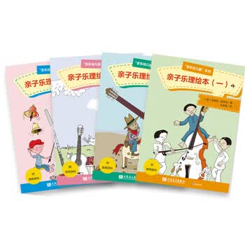 亲子乐理绘本(1共4册)/音乐幼儿园系列
