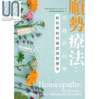 顺势疗法可靠的科学——新科学如何确认顺势疗法 港台原版 彼得.亚当斯 青森文化 医药卫生