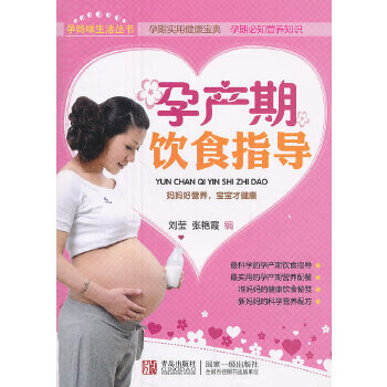 孕产期饮食指导【正版图书】