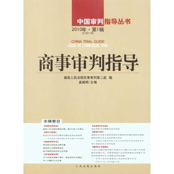 商事审判指导2010年辑·总第21辑