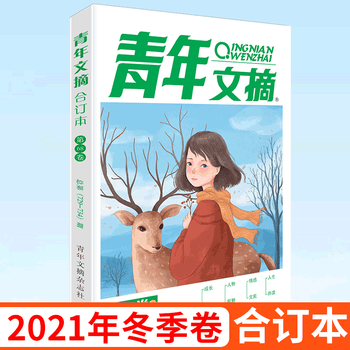 青年文摘杂志  合订本 2021年冬季卷  第68卷