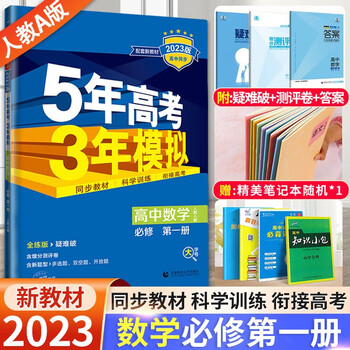 新教材专用 2023版五年高考三年模拟高中数学必修第一册人教A版高一上册53数学必修一1曲一线