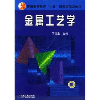 金属工艺学 丁德全 编 9787111059332 机械工业出版社
