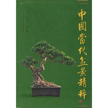 中国当代盆景精粹:名人名作【正版图书】