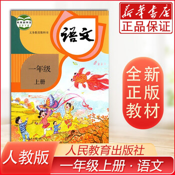2021新款 小学1一年级上册语文书人教版部编版 1一年级上册语文书课本教材 人民教育出版社