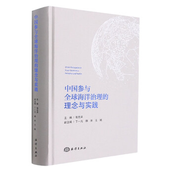 中国参与全球海洋治理的理念与实践(精)