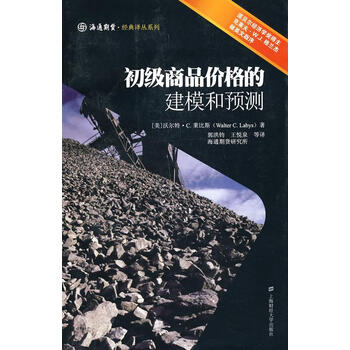初级商品价格的建模和预测【正版书】