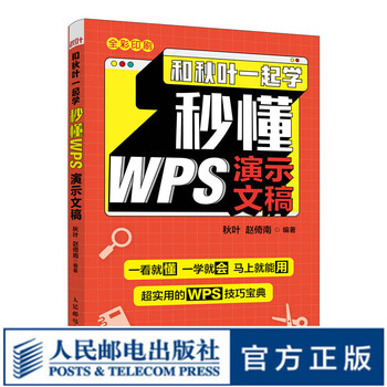 和秋叶一起学 秒懂WPS演示文稿 金山WPS教程书籍 ppt制作教程书籍 PPT设计思维 演示文稿