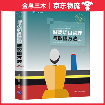 游戏项目管理与敏捷方法（第2版）