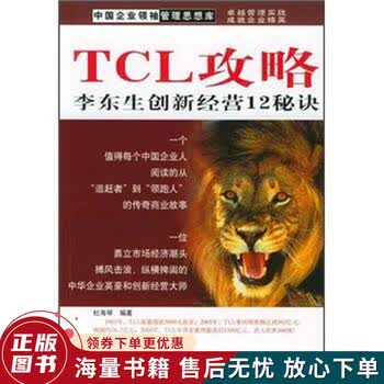 中国企业领袖管理思想库·TCL攻略:李东生创新经营12秘诀