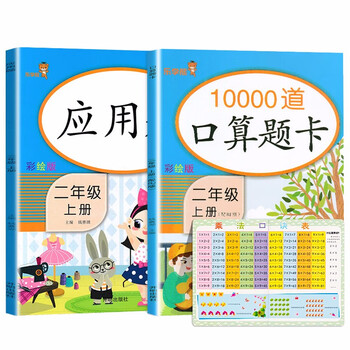 乐学熊 每天100道口算题卡+应用题二年级上册同步训练全套口算题卡应用题人教版小学2年级数学练习题