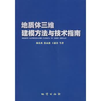 地质体三维建模方法与技术指南