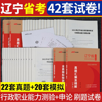 刷题试卷4本】中公教育2022年辽宁省公务员考试用书行测申论历年真题全真模拟预测试卷题库刷题试卷全套