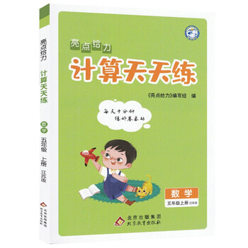 亮点给力计算天天练 小学数学五年级上5年级上册江苏版苏教版小学生同步训练每日一练