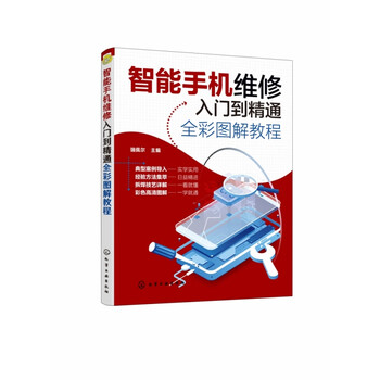 智能手机维修入门到精通全彩图解教程