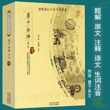 【包邮】墨子全译/中国历代名著全译丛书