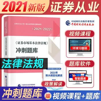 【备考2022】证券从业资格考试教材2021官方 金融市场基础知识+法律法规教材/试卷/题库/自选 证券市场基本法律法规冲刺题库单本